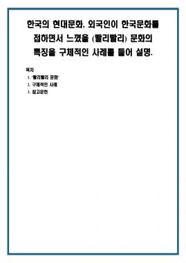 한국의 현대문화, 외국인이 한국문화를 접하면서 느꼈을 (빨리빨리) 문화의 특징을 구체적인 사례를 들어 설명.