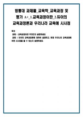 방통대 과제물_교육학_교육과정 및 평가 _1.교육과정이란_2.듀이의 교육과정론과 우리나라 교육에 시사점