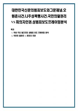 대한민국신문의범죄보도와그문제넘,오원춘사건,나주성폭행사건,국민의알권리VS피의자인권,성범죄보도프레이밍분석