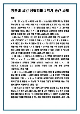 방통대 교양 생활법률 2학기 중간 과제