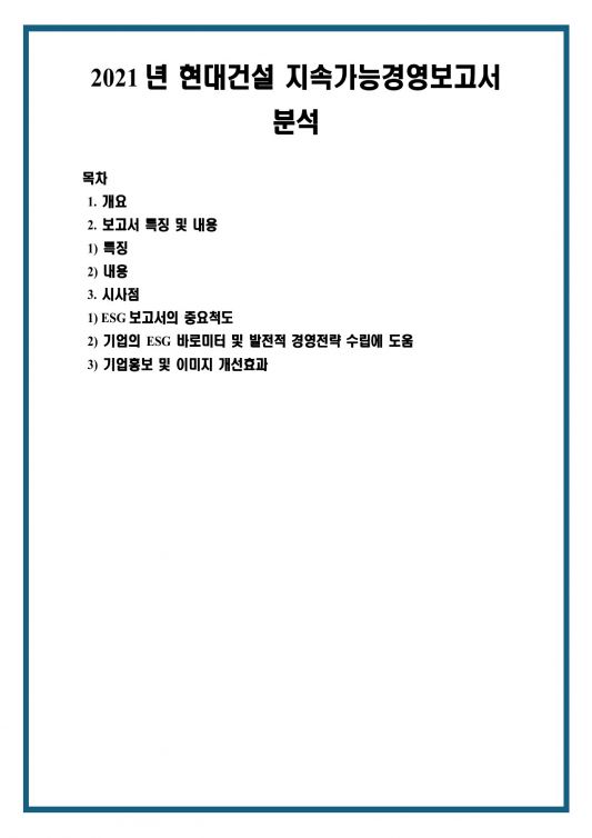 2021년 현대건설 지속가능경영보고서 분석