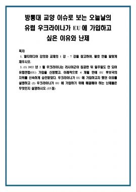방통대 교양 이슈로 보는 오늘날의 유럽 우크라이나가 EU에 가입하고 싶은 이유와 난제
