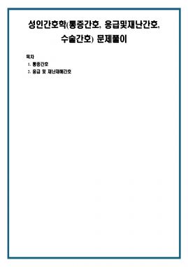 성인간호학(통증간호, 응급및재난간호, 수술간호) 문제풀이