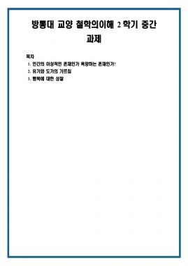 방통대 교양 철학의이해 2학기 중간 과제
