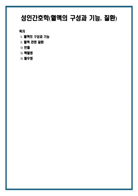 성인간호학(혈액의 구성과 기능, 질환)