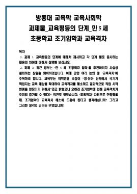 방통대 교육학 교육사회학 과제물_교육평등의 단계_만5세 초등학교 조기입학과 교육격차