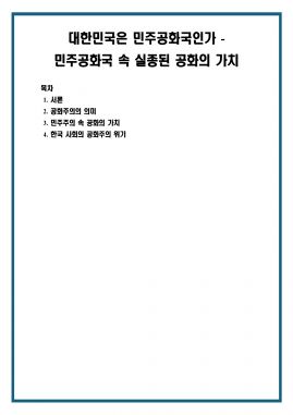 대한민국은 민주공화국인가 - 민주공화국 속 실종된 공화의 가치