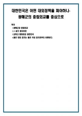대한민국은 어떤 대외정책을 펴야하나- 광해군의 중립외교를 중심으로