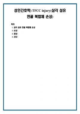 성인간호학) TFCC injury(삼각 섬유 연골 복합체 손상)