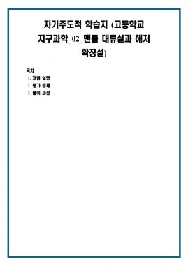 자기주도적 학습지 (고등학교 지구과학_02_맨틀 대류설과 해저 확장설)