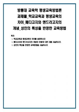 방통대 교육학 평생교육방법론 과제물_학교교육과 평생교육의 차이_페다고지와 앤드라고지의 개념_성인의 특성을 반영한 교육방법