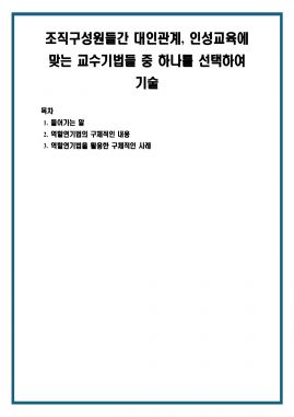 조직구성원들간 대인관계, 인성교육에 맞는 교수기법들 중 하나를 선택하여 기술