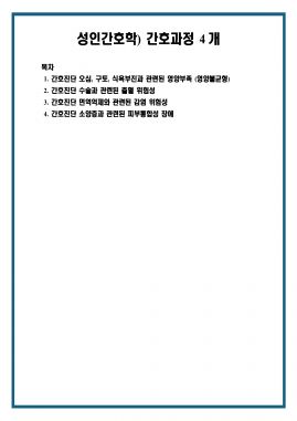 성인간호학) 간호과정 4개