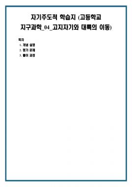 자기주도적 학습지 (고등학교 지구과학_04_고지자기와 대륙의 이동)