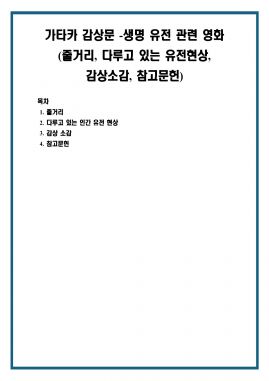 가타카 감상문 -생명 유전 관련 영화 (줄거리, 다루고 있는 유전현상, 감상소감, 참고문헌)