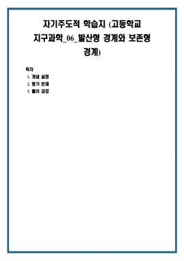 자기주도적 학습지 (고등학교 지구과학_06_발산형 경계와 보존형 경계)