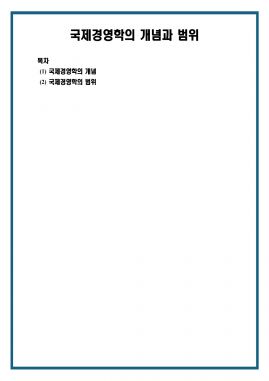 국제경영학의 개념과 범위