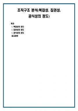 조직구조 분석(복잡성, 집권성, 공식성의 정도)