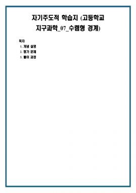 자기주도적 학습지 (고등학교 지구과학_07_수렴형 경계)