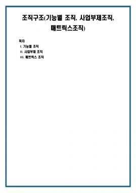 조직구조(기능별 조직, 사업부제조직, 매트릭스조직)
