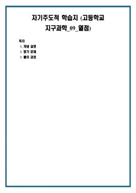 자기주도적 학습지 (고등학교 지구과학_09_열점)
