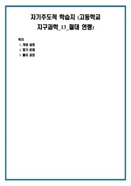 자기주도적 학습지 (고등학교 지구과학_13_절대 연령)
