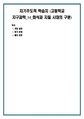자기주도적 학습지 (고등학교 지구과학_14_화석과 지질 시대의 구분)