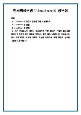 한국의료관광 U-healthcare의 장단점