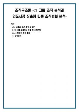 조직구조론 -CJ 그룹 조직 분석과 인도시장 진출에 따른 조직변화 분석-