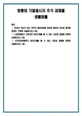 방통대 기말결시자 추가 과제물 생활법률
