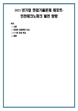 2021년기업 면접기출문제 레포트-인천테크노파크 발전 방향