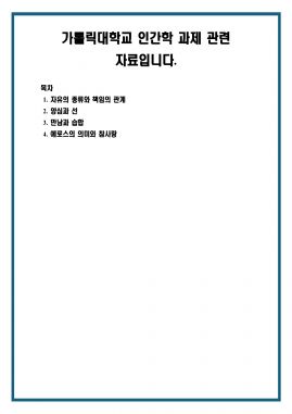 가톨릭대학교 인간학 과제 관련 자료입니다.