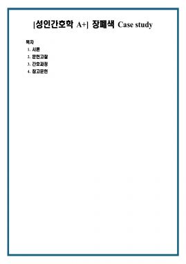 [성인간호학] 장폐색 Case study