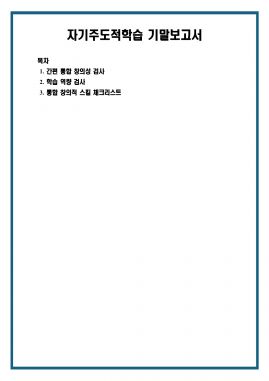 자기주도적학습 기말보고서