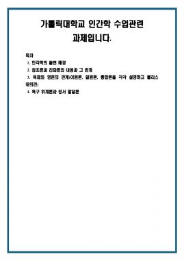 가톨릭대학교 인간학 수업관련 과제입니다.