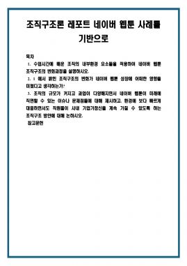 조직구조론 레포트 네이버 웹툰 사례를 기반으로