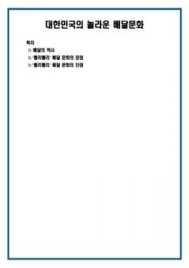 대한민국의 놀라운 배달문화