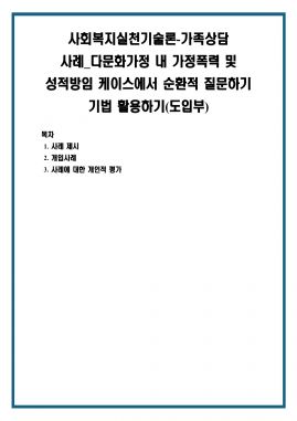 사회복지실천기술론-가족상담 사례_다문화가정 내 가정폭력 및 성적방임 케이스에서 순환적 질문하기 기법 활용하기(도입부)