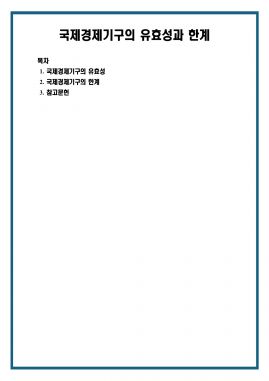 국제경제기구의 유효성과 한계