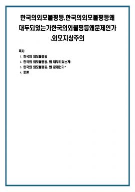 한국의외모불평등,한국의외모불평등왜대두되었는가한국의외불평등왜문제인가,외모지상주의