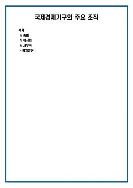 국제경제기구의 주요 조직