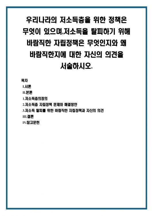 우리나라의 저소득층을 위한 정책은 무엇이 있으며,저소득을 탈피하기 위해 바람직한 자립정책은 무엇인지와 왜 바람직한지에 대한 자신의 의견을 서술하시오.