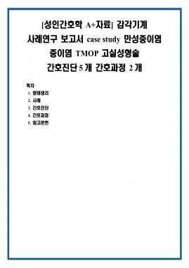 [성인간호학 자료] 감각기계 사례연구 보고서 case study 만성중이염 중이염 TMOP 고실성형술 간호진단5개 간호과정 2개