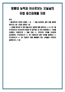 방통대 농학과 이슈로보는 오늘날의 유럽 중간과제물 자료