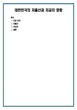 대한민국의 저출산과 저금리 영향