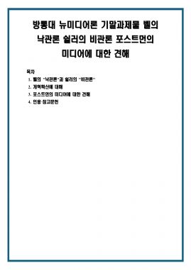 방통대 뉴미디어론 기말과제물 벨의 낙관론 쉴러의 비관론 포스트먼의 미디어에 대한 견해