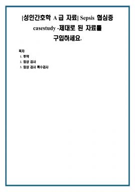 [성인간호학 A급 자료] Sepsis 협심증 casestudy -제대로 된 자료를 구입하세요.