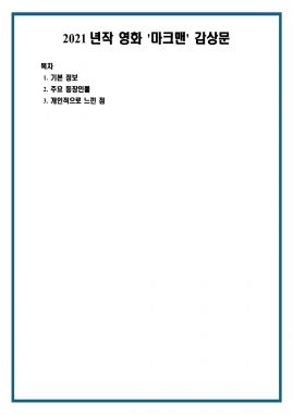 2021년작 영화 마크맨 감상문