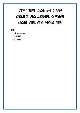 [성인간호학 CASE] 심부전 간호과정 가스교환장애, 심박출량 감소의 위험, 성인 욕창의 위험