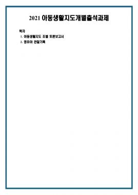 2021아동생활지도개별출석과제